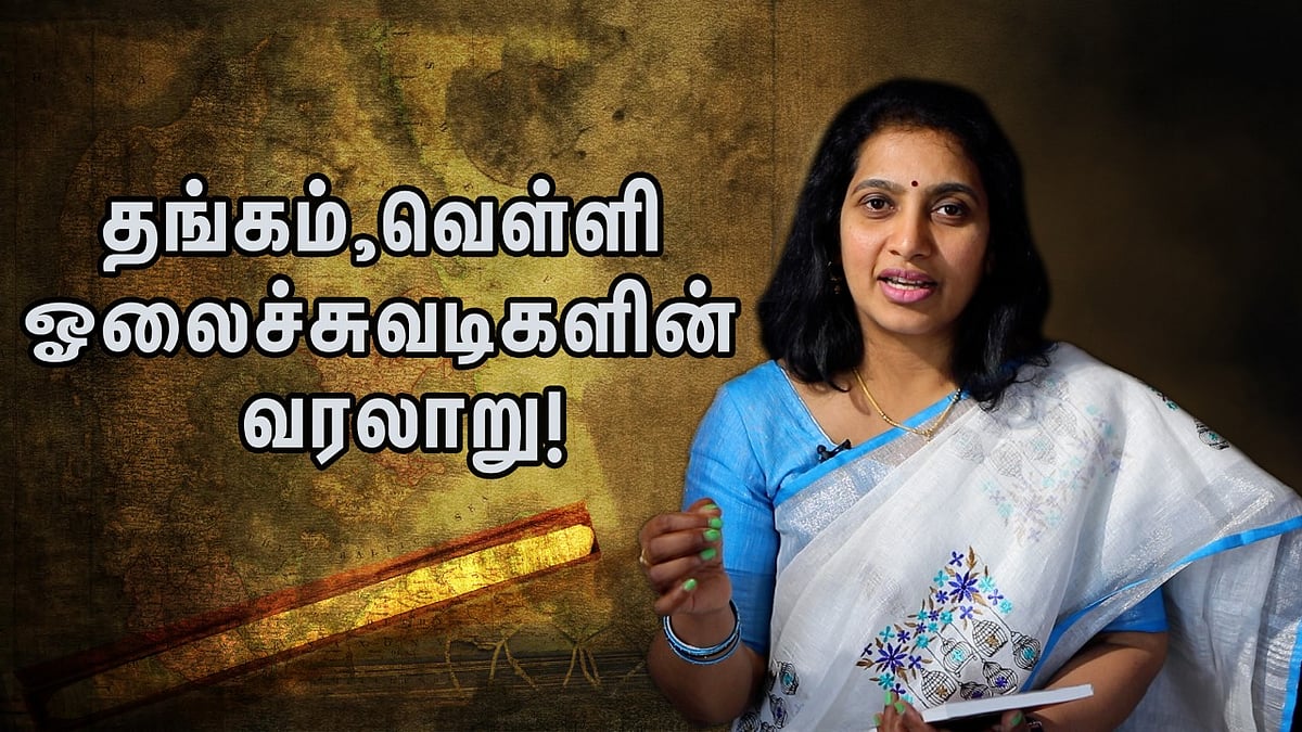 தங்கம், வெள்ளி ஓலைச்சுவடிகளின் வரலாறு! - Dr.Subashini Explains ...