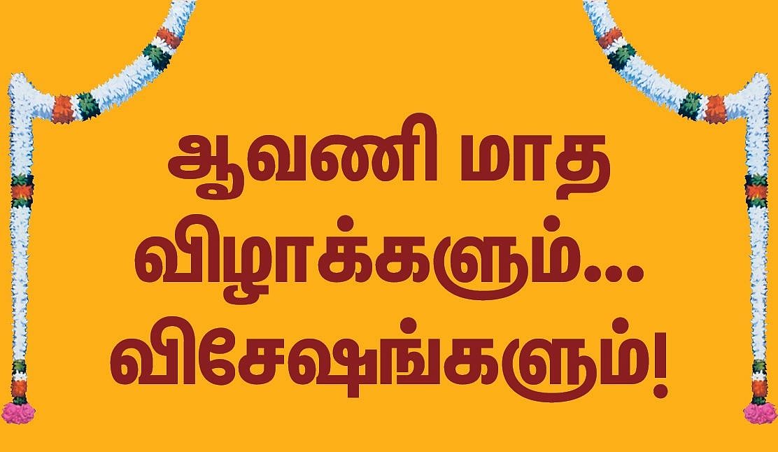 ஆவணி மாத விழாக்களும்... விசேஷங்களும்! | Important Festivals of Aavani ...