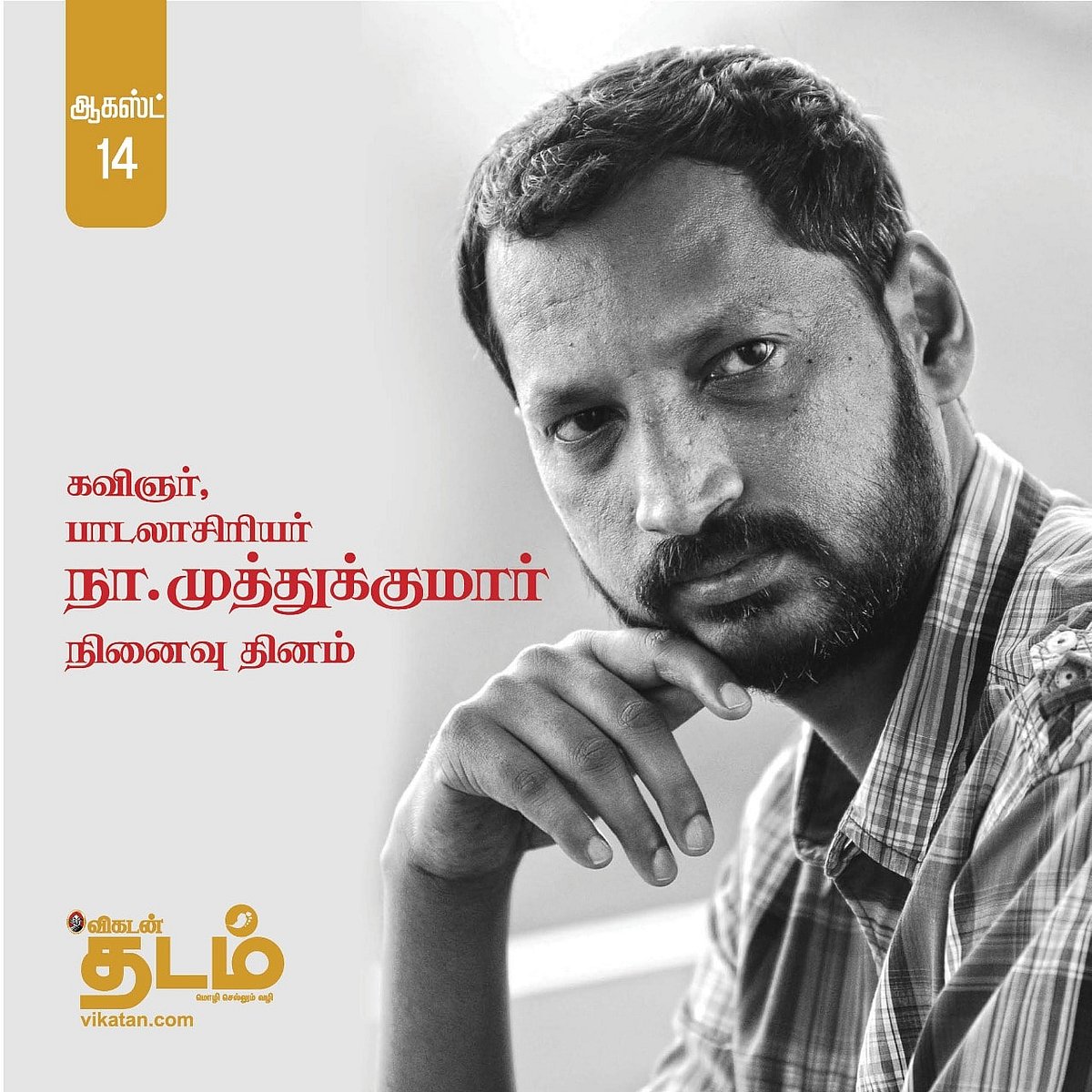 "'சொகுசா இருக்கப் பழகாதே' அண்ணன் நா.முத்துக்குமார் சொன்ன வார்த்தை ...