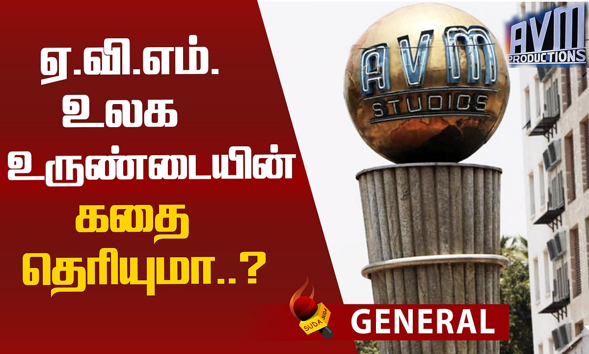 AVM-மின் உலக உருண்டை எப்படி நிக்காம சுத்துது ?| Story Behind AVM Globe ...
