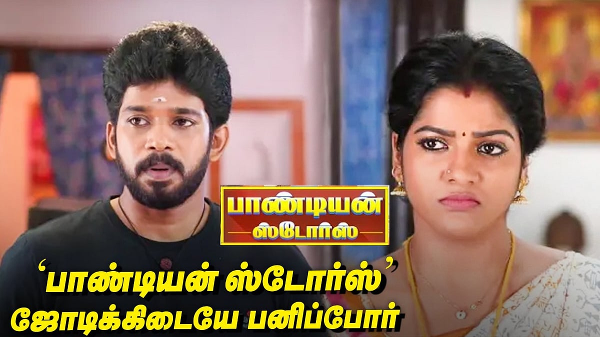 சித்ரா - குமரன் இடையிலான உரசல் சீரியலுக்கு நல்லதல்ல..! - 'பாண்டியன் ...