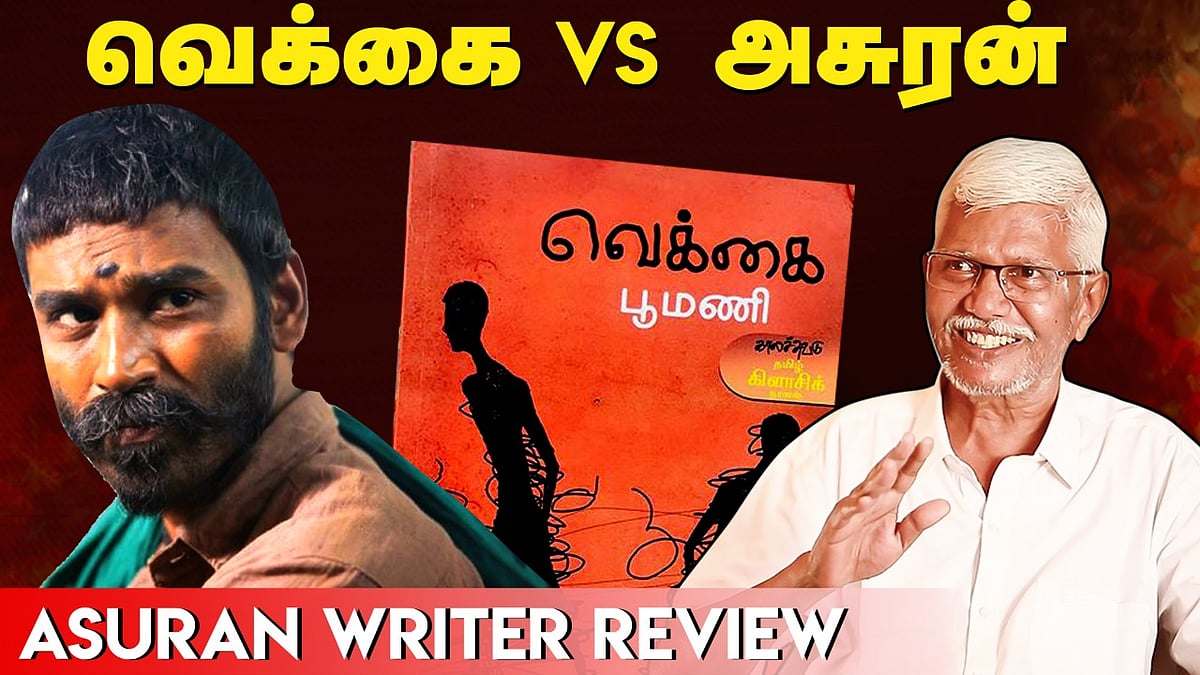 "அசுரன்ல இதை சேர்த்திருக்கலாம்!" - ‘வெக்கை’ பூமணி | Writer Poomani ...