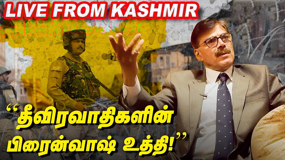 "காஷ்மீர் நிலவரம்... தீவிரவாதிகளின் ப்ரைன்வாஷ் உத்தி!" - Retired IPS ...
