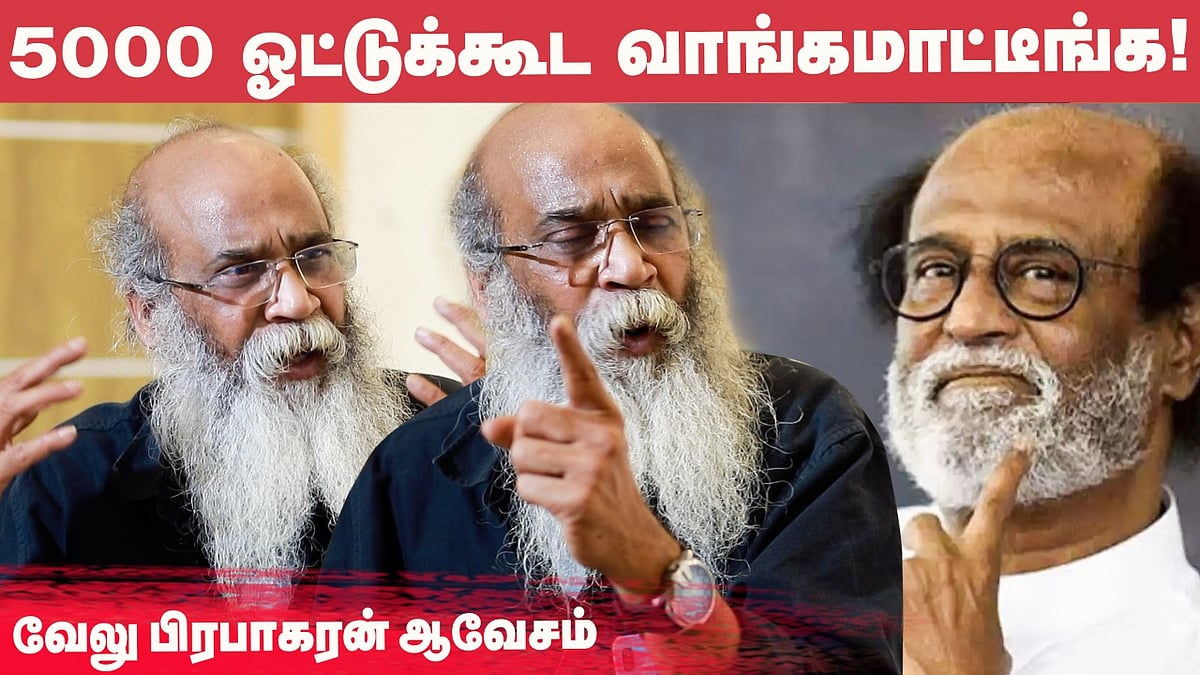 ``ரஜினி மாறணும் இல்லைனா சந்தி சிரிக்க வச்சிடுவாங்க!'' - வேலு பிரபாகரன் ...