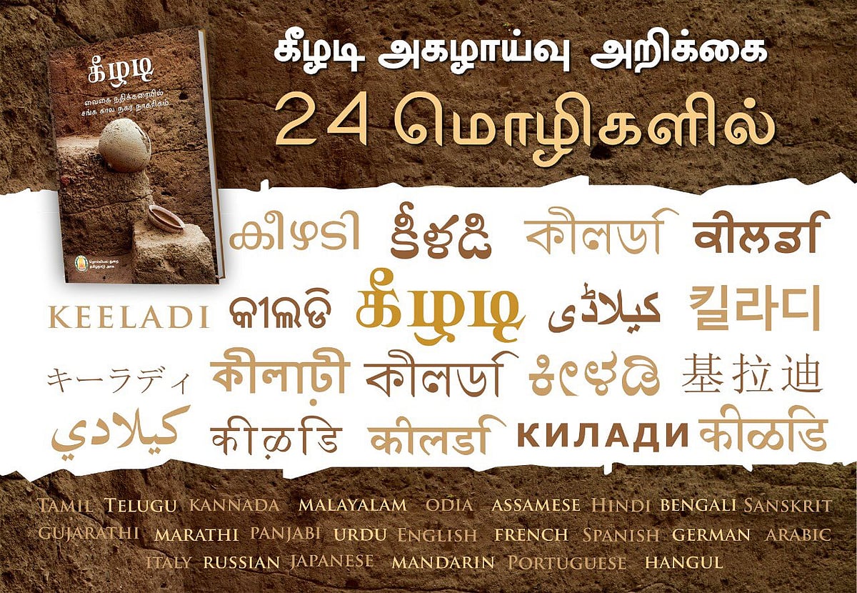 `தமிழ், சம்ஸ்கிருதம் உள்ளிட்ட 24 மொழிகளில் கீழடி ஆய்வறிக்கை ...