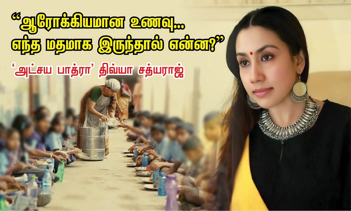 ``ஆரோக்கியமான உணவு... எந்த மதமாக இருந்தால் என்ன?'' - `அட்சய பாத்ரா ...