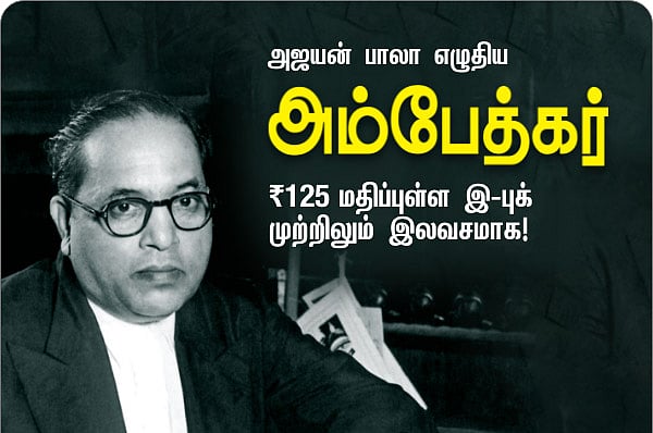 அஜயன் பாலா எழுதிய `நாயகன் - அம்பேத்கர்' இ-புக் முற்றிலும் இலவசமாக ...