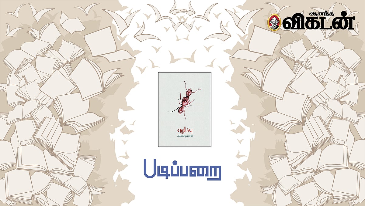 Ananda Vikatan - 08 July 2020 - படிப்பறை | paddiparai-Elumbu by ...