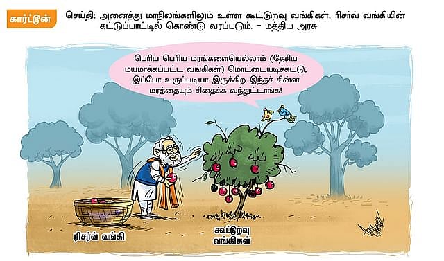 சின்ன மரத்தையும் சிதைக்க வந்துட்டாங்களே! #CartoonOfTheDay | cooperative ...