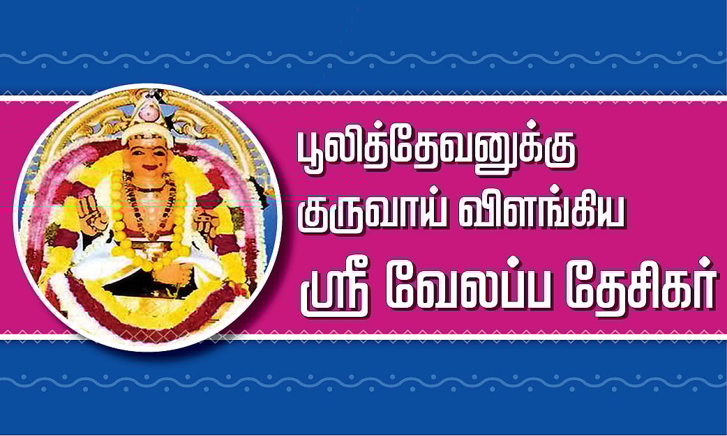 பூலித்தேவனும் வேலப்ப தேசிகரும்... பகைவரிடமிருந்து காத்த சித்தரின் கதை ...