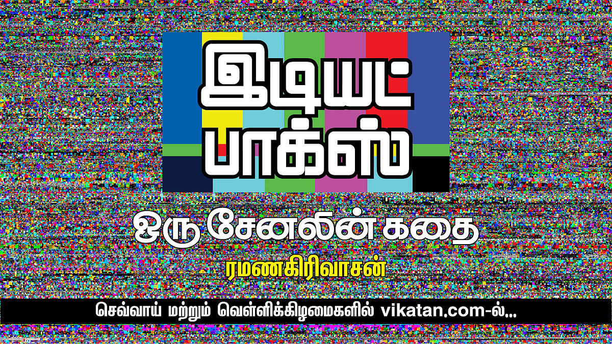 இடியட் பாக்ஸ் - 45: ஏஞ்சல் வீட்டு பார்ட்டியில் மார்க்ஸ் - திவ்யா காதல் ...