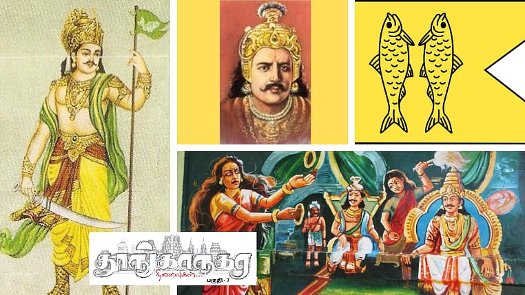தூங்காநகர நினைவுகள் - 7 | பாண்டிய வேந்தர்களின் மீன் கொடி! | Madurai ...