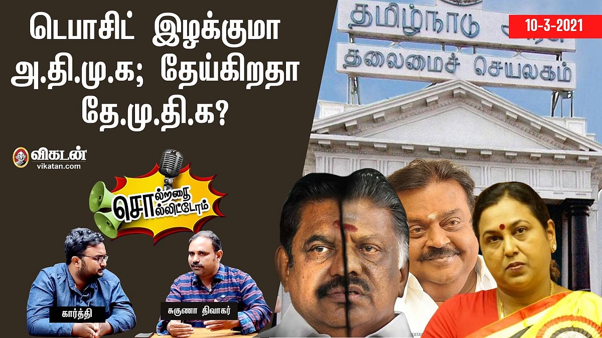 டெபாசிட் இழக்குமா அ.தி.மு.க; தேய்கிறதா தே.மு.தி.க? #SolrathaiSollitom ...