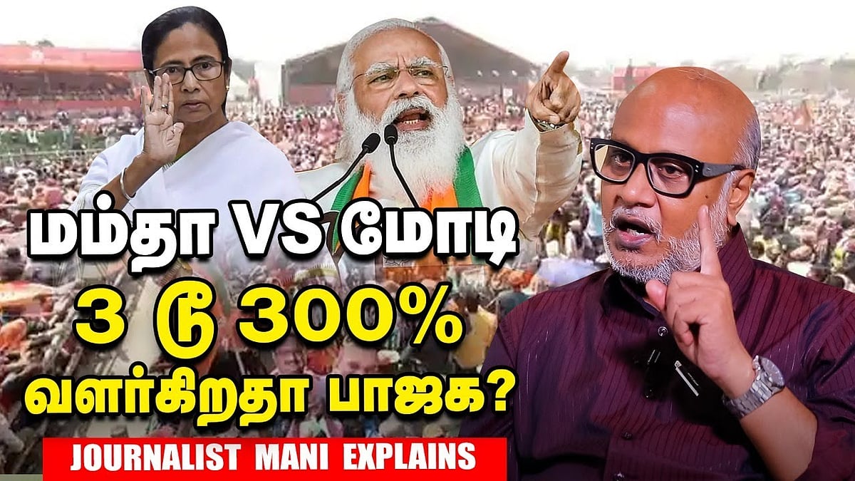 மம்தா Vs மோடி; 3 டூ 300% வளர்கிறதா பாஜக?: Journalist Mani explains ...
