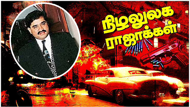 நிழலுலக ராஜாக்கள்: தாவூத் இப்ராஹிம் வாழ்க்கைக் கதை! - இறுதி அத்தியாயம் ...