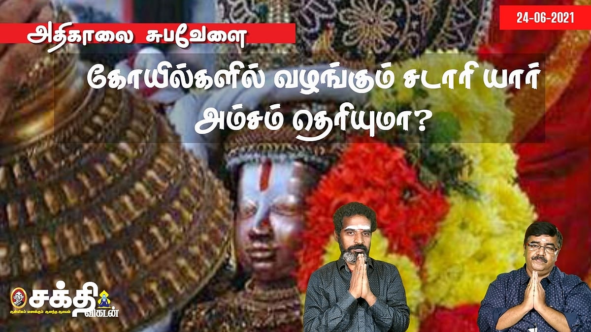கோயில்களில் வழங்கும் சடாரி யார் அம்சம் தெரியுமா? - அதிகாலை சுபவேளை|the ...