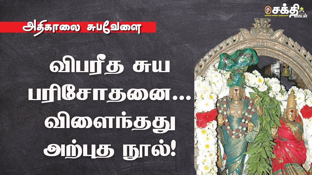 அப்பய்ய தீட்சிதர் நிகழ்த்திய அற்புதங்கள்!The great life of ...