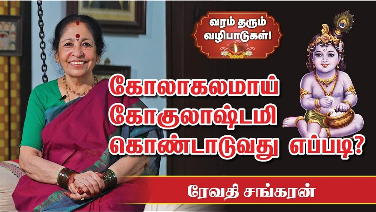 கோகுலாஷ்டமி | என்னவெல்லாம் செய்யலாம் ஸ்ரீஜயந்தி நாளில்?| Revathi ...