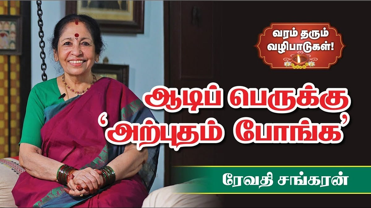 Revathi Sankaran | கொடுப்பதும் ஒரு பெண் தெய்வம் வாங்குவதும் பெண் ...