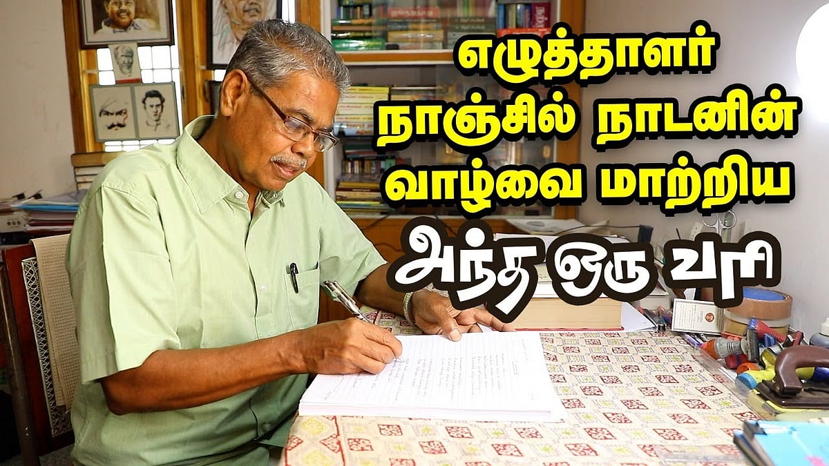 எழுத்தாளர் நாஞ்சில் நாடனின் வாழ்வை மாற்றிய `அந்த ஒரு வரி’! | The one ...