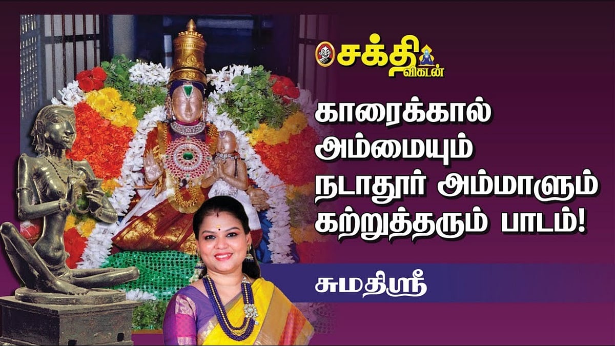 Sumathi Sri |இறைவனுக்கே அன்னையான அடியவர்கள்| காரைக்கால் அம்மை |நடாதூர் ...