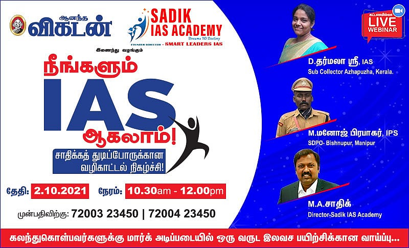 `நீங்களும் ஐ.ஏ.எஸ் ஆகலாம்!' சாதிக்கத் துடிப்போருக்கான கட்டணமில்லா ...