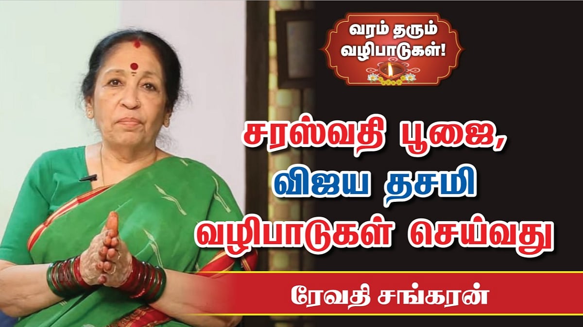 புத்தகம் அடுக்குவது முதல் ஆயுத பூஜை வரை | How to celebrate Saraswati pooja | Revathi Sankaran ...