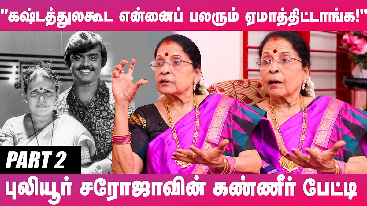 ``விஜயகாந்தை ஒருமுறை நேர்ல பார்க்க ஆசைப்படுறேன்!" - புலியூர் சரோஜாவின் ...