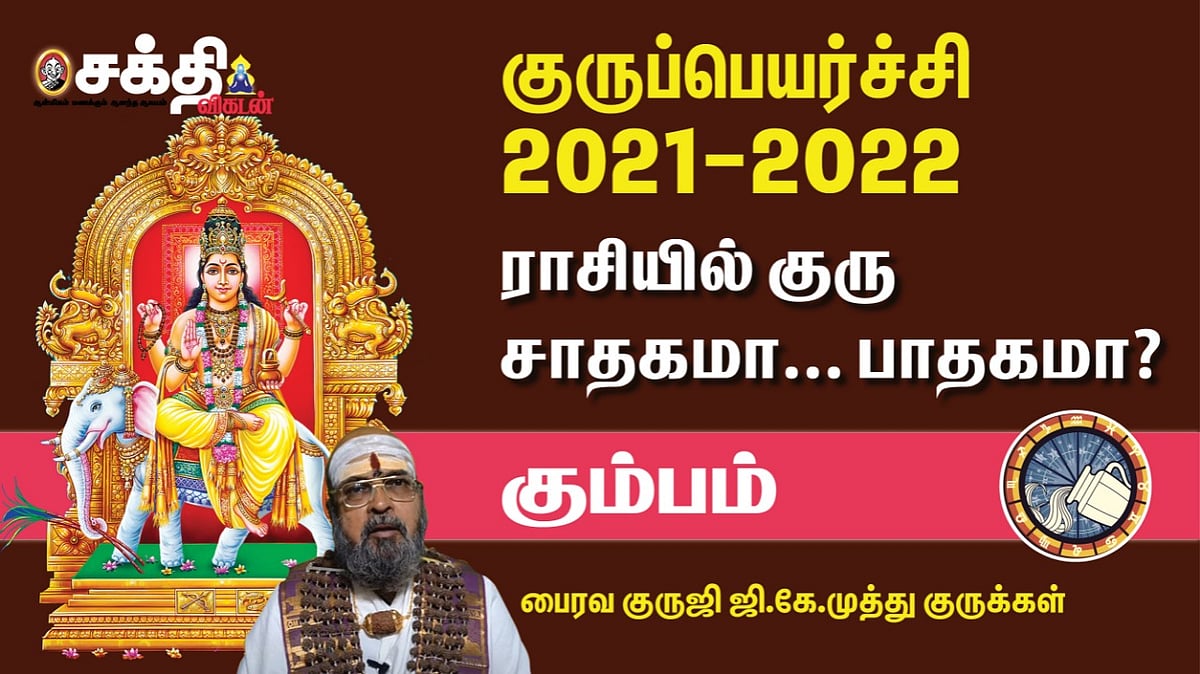குருப்பெயர்ச்சி பலன்கள் 2021 -22 | கொஞ்சம் கவனம்... நிறைய நன்மை ...
