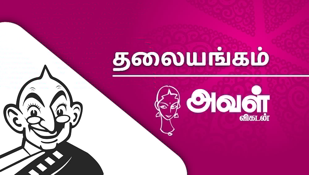 Aval Vikatan - 31 January 2023 - நமக்குள்ளே... | namakkulle editorial page - Vikatan