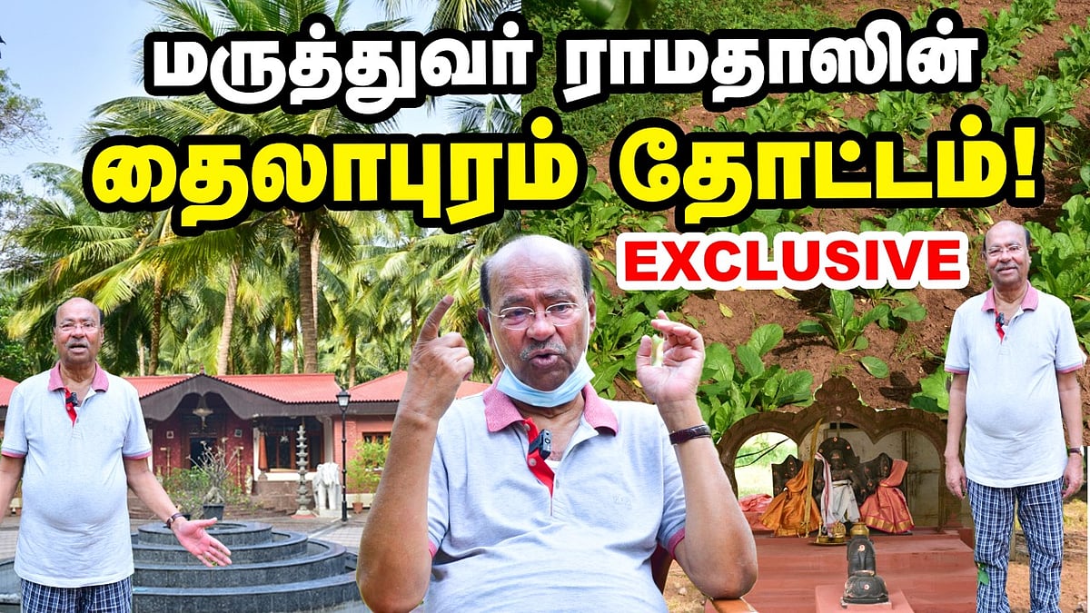 Vikatan Exclusive: டாக்டர் ராமதாஸின் தைலாபுரம் தேட்டம் எப்படி இருக்கும் ...