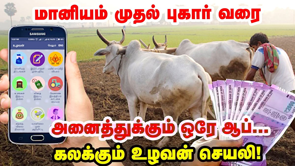 மானியம் முதல் புகார் வரை அனைத்துக்கும் ஒரே ஆப்... கலக்கும் உழவன் செயலி ...
