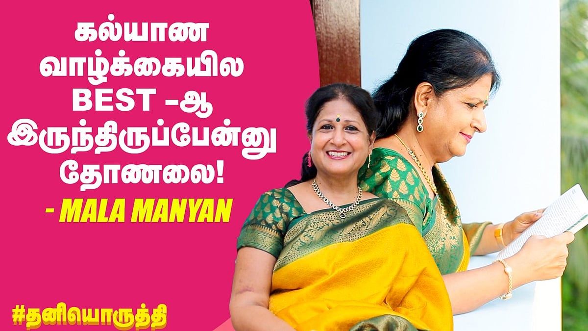 `Marriage ஆகிட்டா மட்டும் Life Secured-னு அர்த்தமில்ல!' - Mala Manyan ...