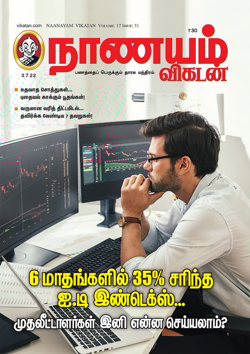Nanayam Vikatan - நாணயம் விகடன்- Issue date - 31-July-2022