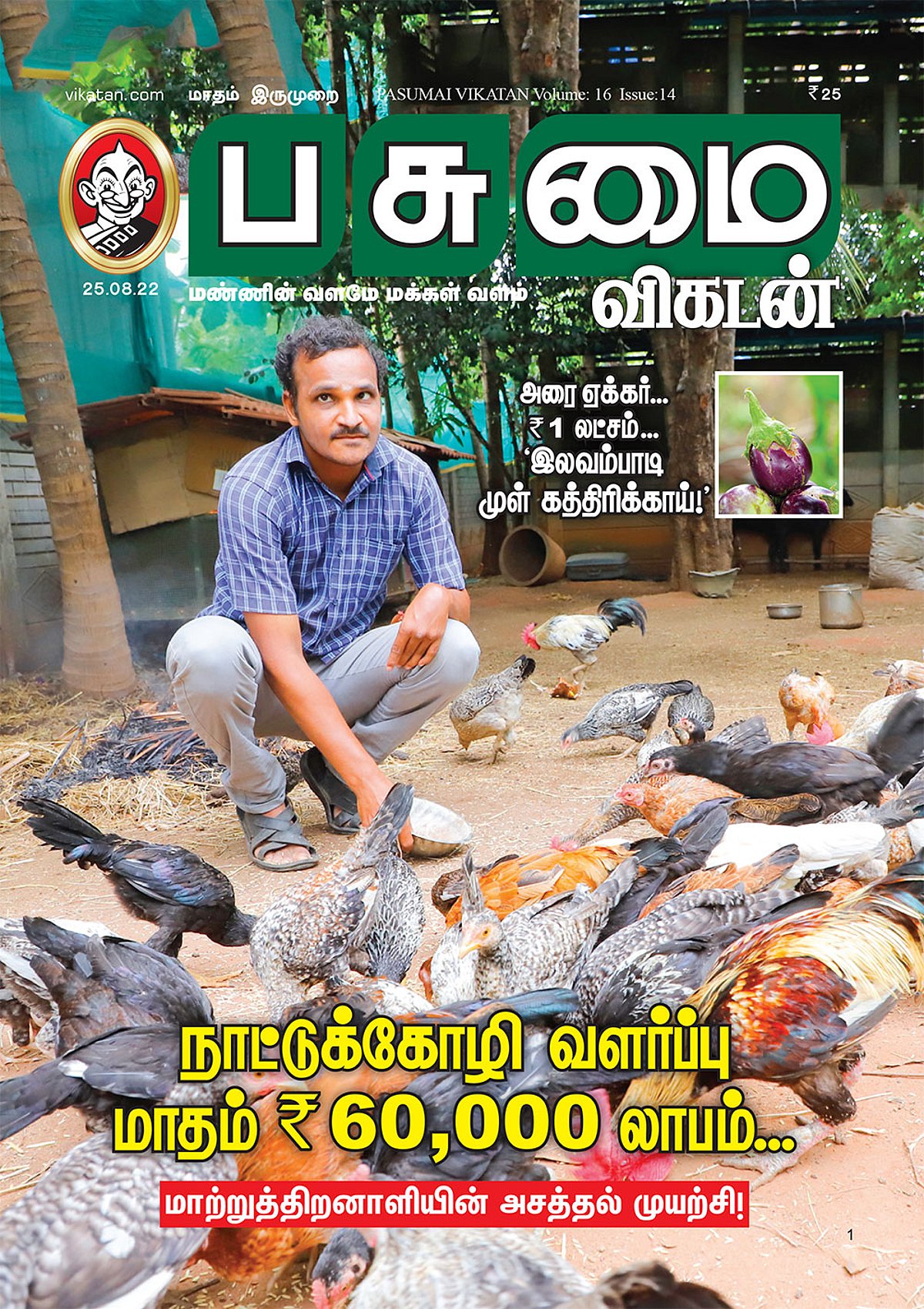 Pasumai Vikatan - பசுமை விகடன்- Issue date - 25-August-2022