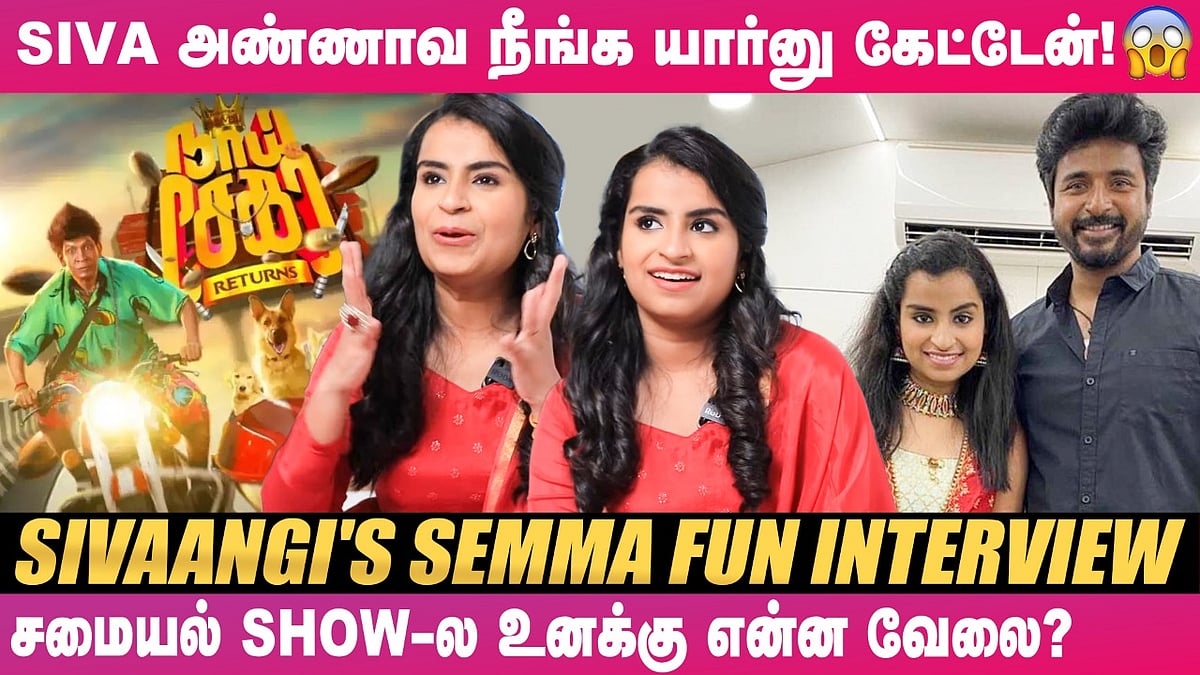 "எனக்கு அந்த FEEL இதுவரைக்கும் வந்ததே இல்லை!" - Sivaangi Krishnakumar ...