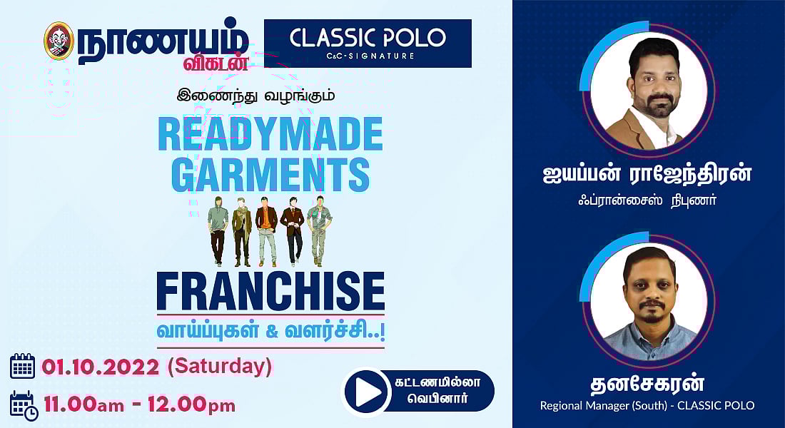 நாணயம் விகடன் வெபினார்: ஆயத்த ஆடை ஃப்ரான்சைஸ் வாய்ப்புகள் பற்றி இலவசமாக தெரிந்து கொள்ள வேண்டுமா ...