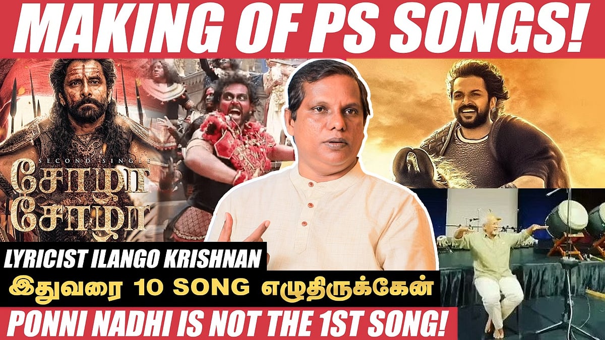 Ponniyin Selvan: "நீளத்துக்காக முக்கியமான பாட்டை படத்துல இருந்து ...