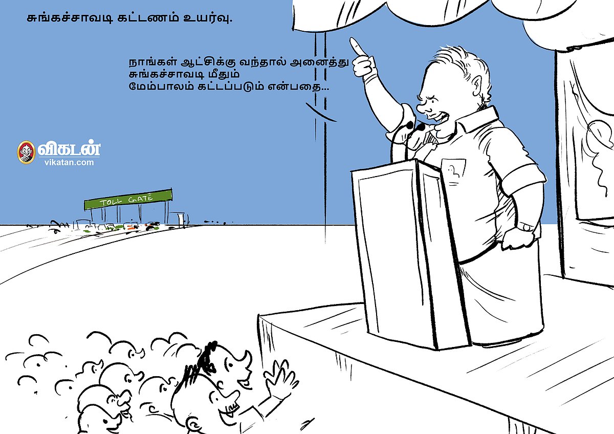 Digital Cartoon: சுங்கச்சாவடி கட்டணம் உயர்வு! |Ananda Vikatan Digital ...