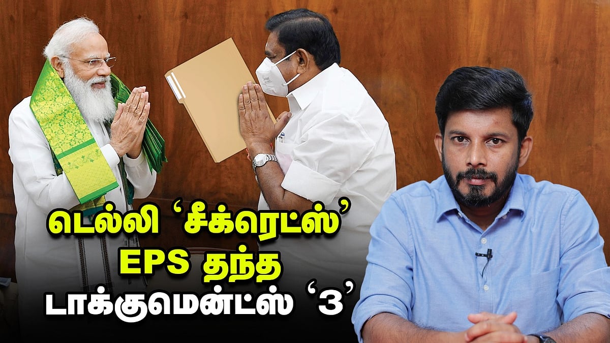 டெல்லி `சீக்ரெட்ஸ்' ... இபிஎஸ் தந்த டாக்குமென்ட்ஸ் `3' | Elangovan Explains | admk delhi bjp ...