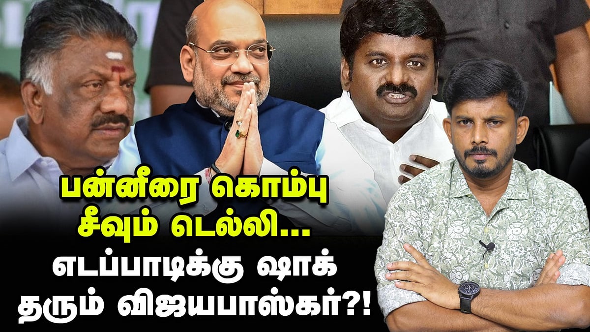 பன்னீரை கொம்பு சீவும் டெல்லி... எடப்பாடிக்கு ஷாக் தரும் விஜயபாஸ்கர்?! | Elangovan Explains ...