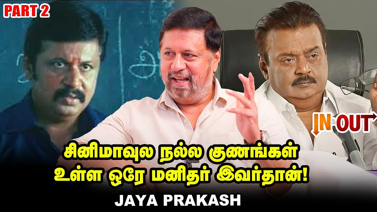 Jaya Prakash: பசங்க படத்துல நடிக்கவே முடியாதுன்னு சொன்னேன்!| Part 2 ...