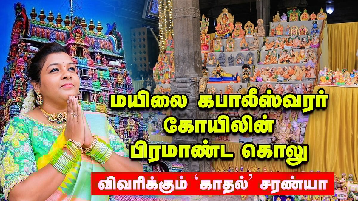 'Kadhal' Saranya | Mylapore கபாலீஸ்வரர் கோயில் கலக்கல் கொலு | காதல் ...