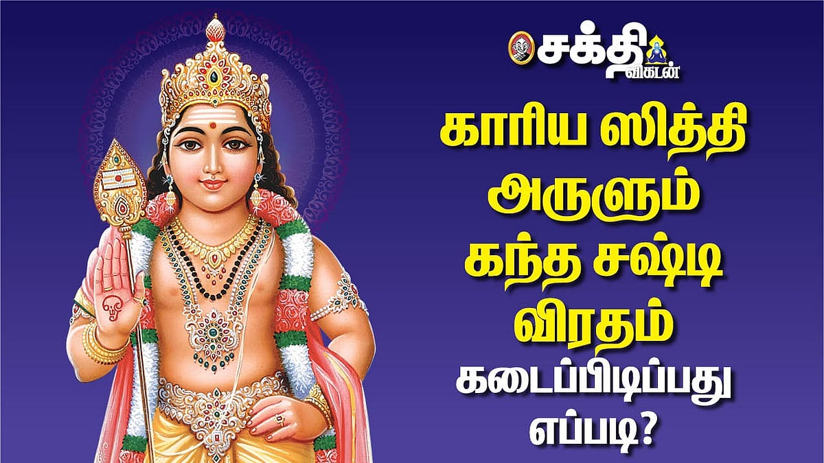Kanda Sasti Viratham Significance | எதிரிகளை வெல்லும் வலிமை அருளும் ...