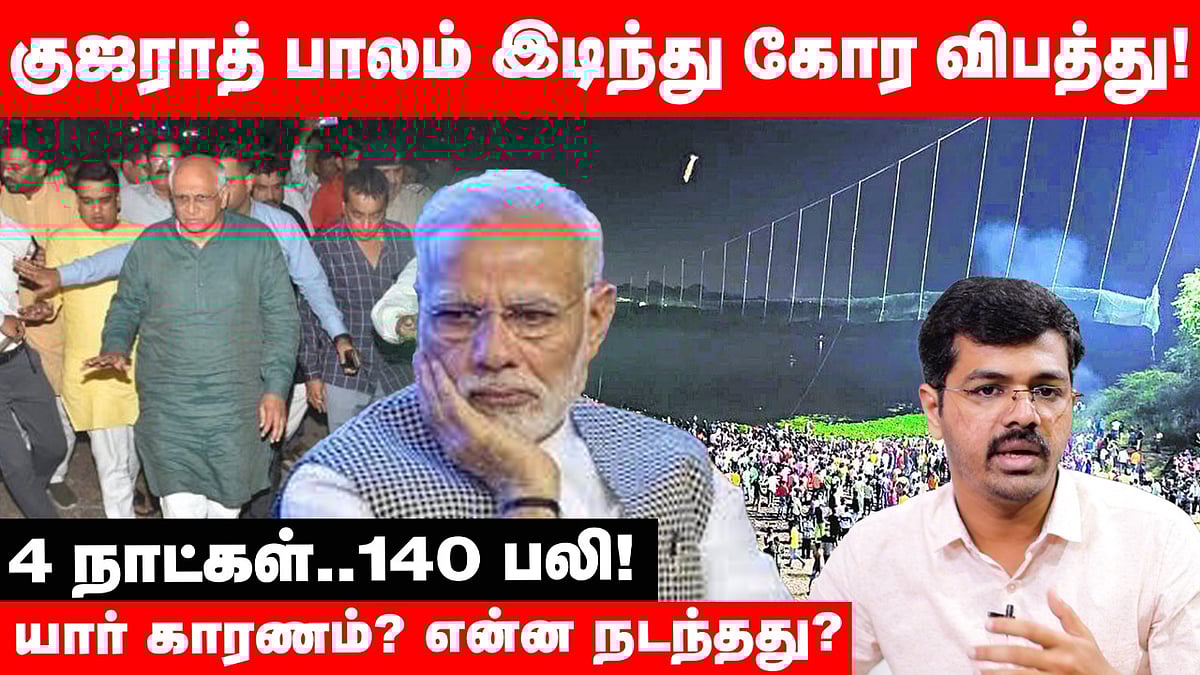 Gujarat Morbi Bridge Collapse: `4 நாள்கள், 140 பேர் பலி; என்ன நடந்தது?' | Vikatan Explainer ...
