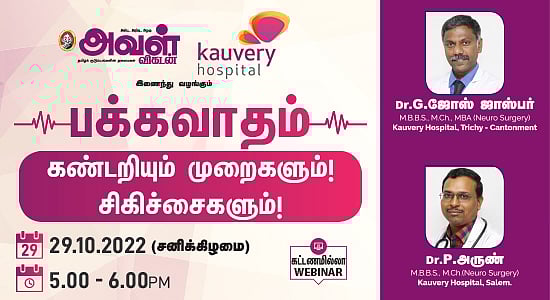 பக்கவாதம்...அறிகுறிகளை ஆரம்பத்திலேயே கண்டறிவது எப்படி? | Aval vikatan organises an awareness ...