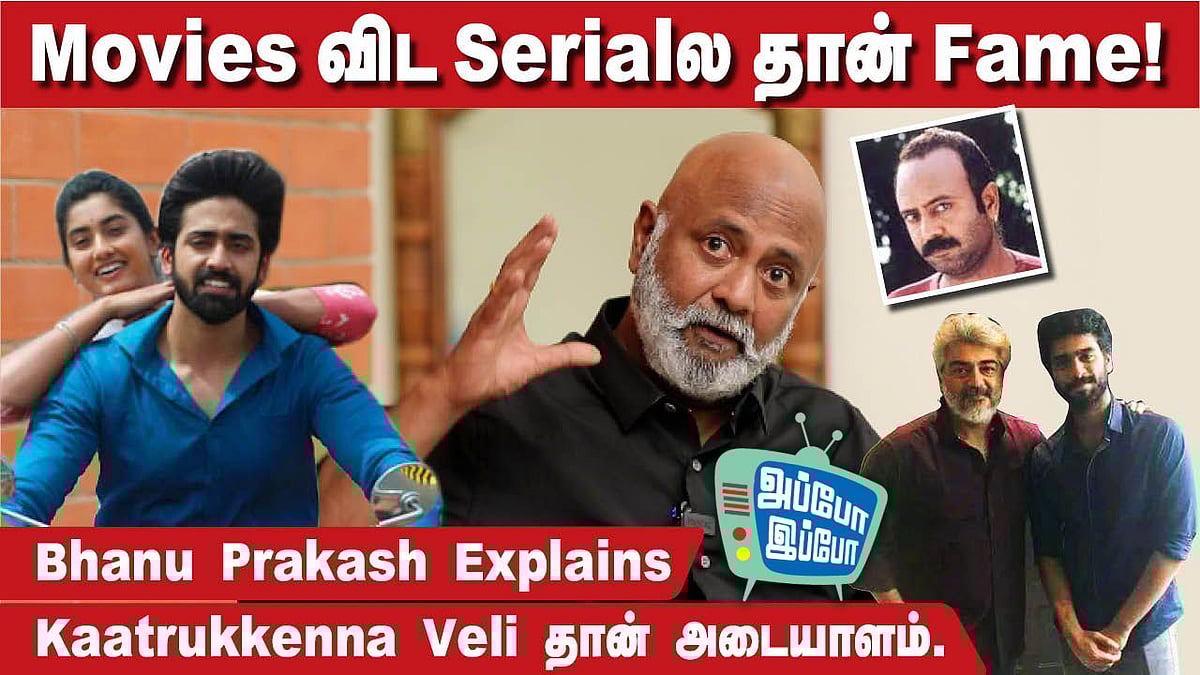 நான் அஜித் ப்ரெண்ட், என் பையன் அஜித்துக்கு எதிரி! - பானு பிரகாஷ் |Actor ...