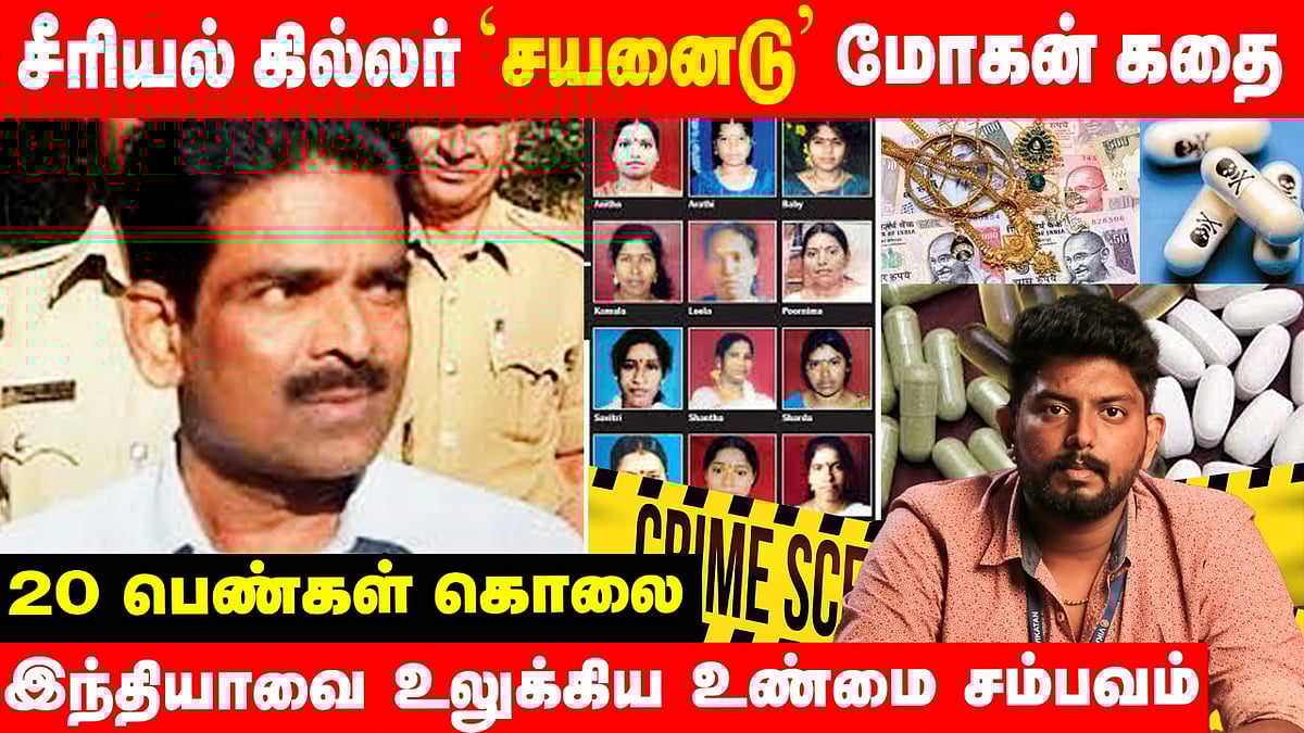 Serial Killer: யார் இந்த `சயனைடு’ மோகன்? - உண்மை சம்பவங்கள் ...