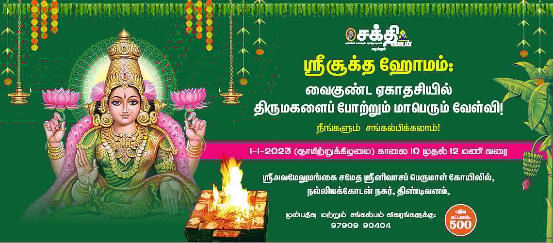 ஸ்ரீசூக்த ஹோமம்: வைகுண்ட ஏகாதசியில் திருமகளைப் போற்றும் மாபெரும் வேள்வி ...