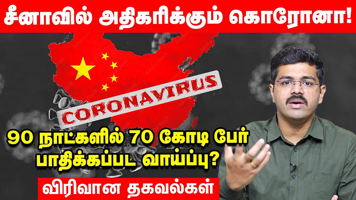 Zero Covid Policy-யால் சீனாவை கலங்கடிக்கும் Covid BF.7 தொற்று ...